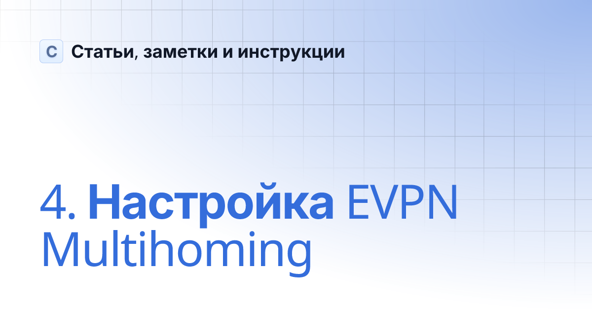 4. Настройка EVPN Multihoming | Статьи, заметки и инструкции